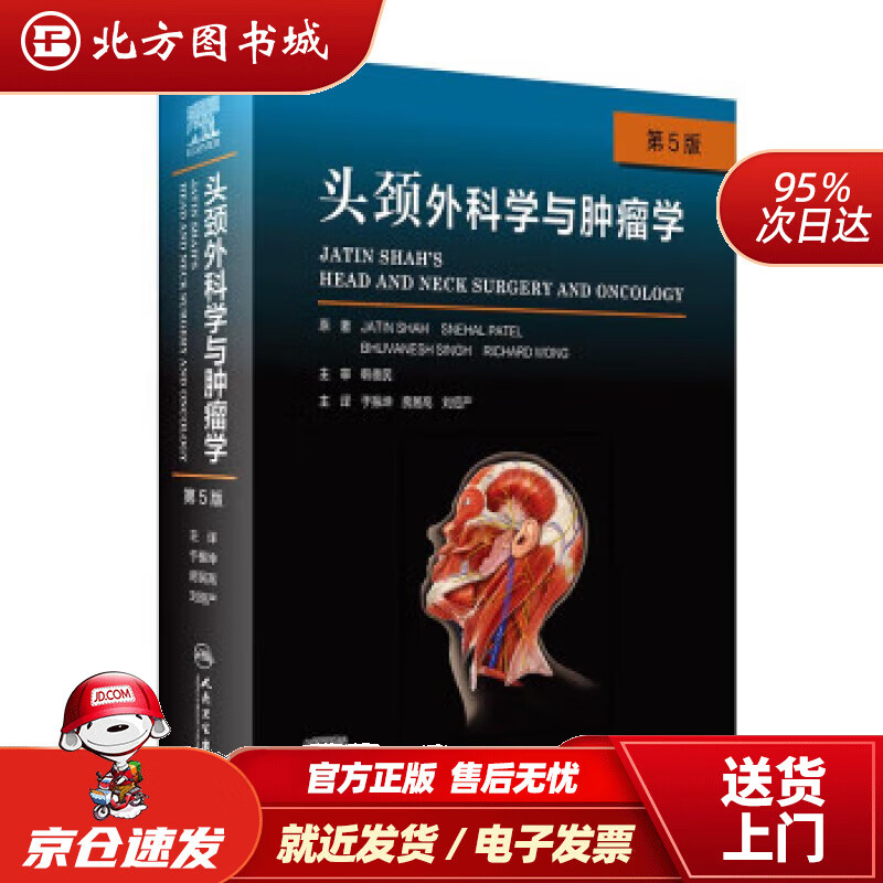 【现货】头颈外科学与肿瘤学（第5版翻译版） 于振坤,房居高,刘绍严 9787117320719 人民卫生出版