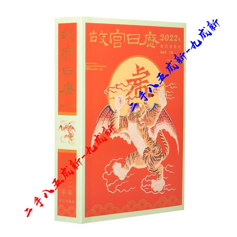 故宫历2022 故宫出版社 故宫出版社 9787513414043