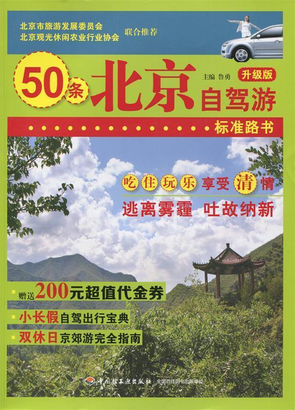 50条北京自驾游标准路书:升级版 旅游 鲁勇主编 新华