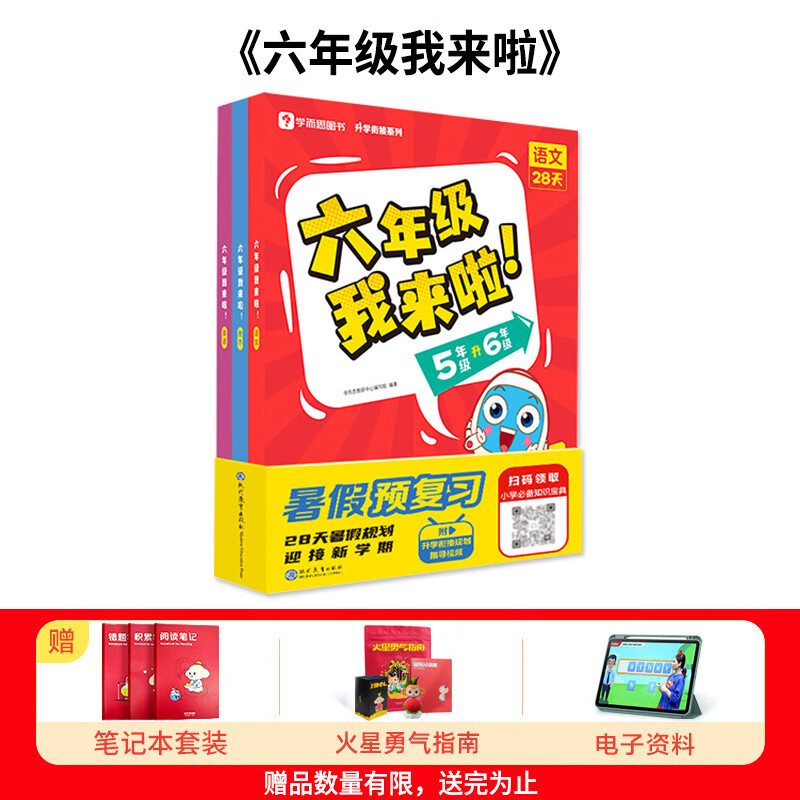 我来啦暑假预复习二三四五六年级我来了暑假我来啦一本通语文数学英语暑假衔接一升二暑假作业二年级我来啦 5升6/六年级 我来啦【语文+数学+英语】（全3册 小学通用