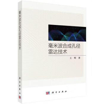 毫米波合成孔径雷达技术 王辉 9787030732477 科学出版社