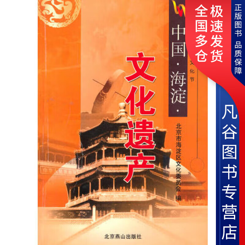 【书】中国 海淀 文化遗产