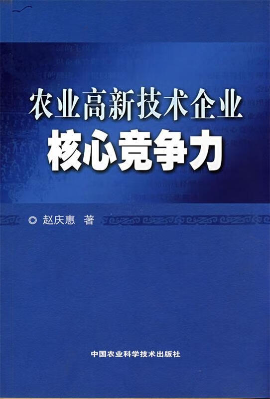 农业高新技术企业核心竞争力