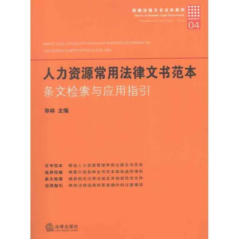 人力资源常用法律文书范本:条文检索与应用指引 周洋