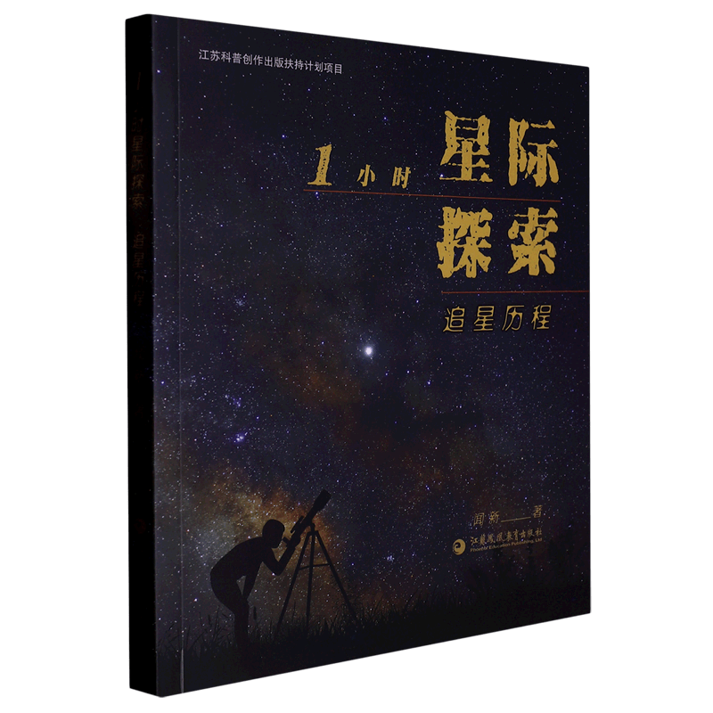 1小时星际探索(追星历程)