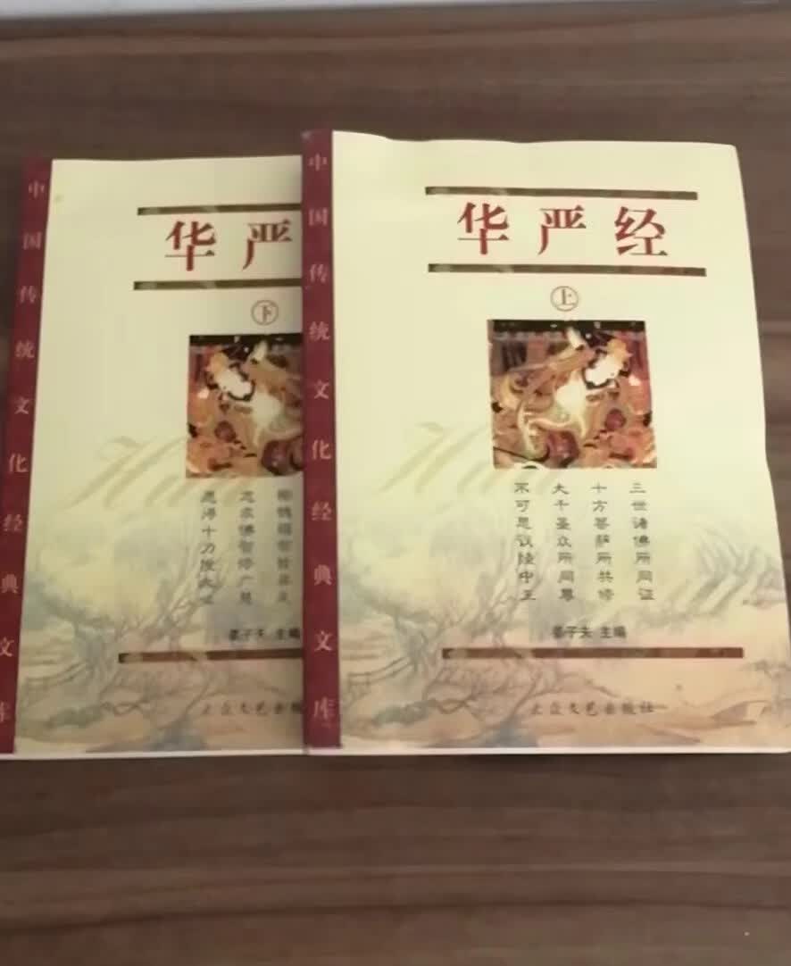 华严经（上下））华藏世界品 入法界品 十地品