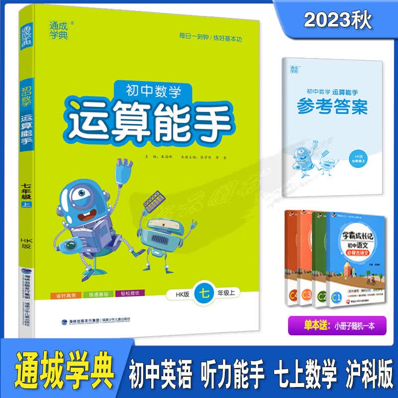 2023秋初中语文数学英语默写运算听力能手七年级上下册人教沪科外研版初一7年级强化同步训练口算题卡课时练习计算题练习册 23秋运算能手 七上数学【HK沪科 七年级/初中一年级