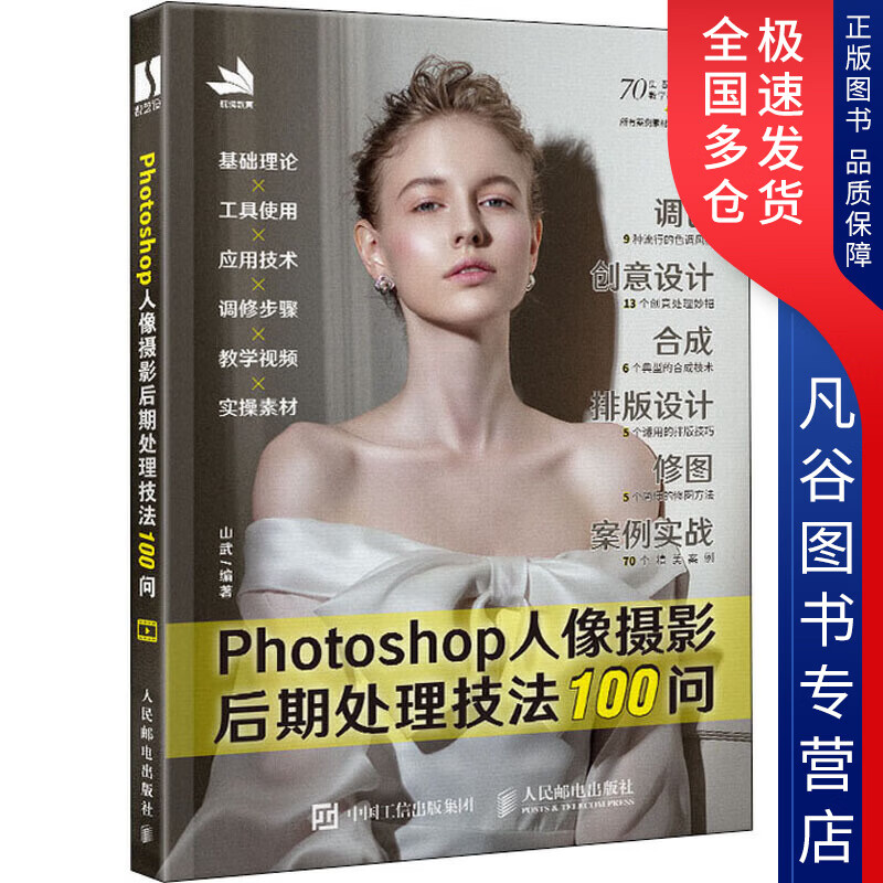 【书】Photoshop人像摄影后期处理技法100问