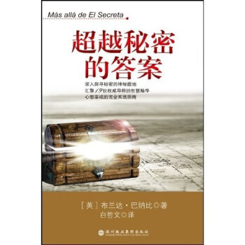秘密的答案【好书，下单速发】