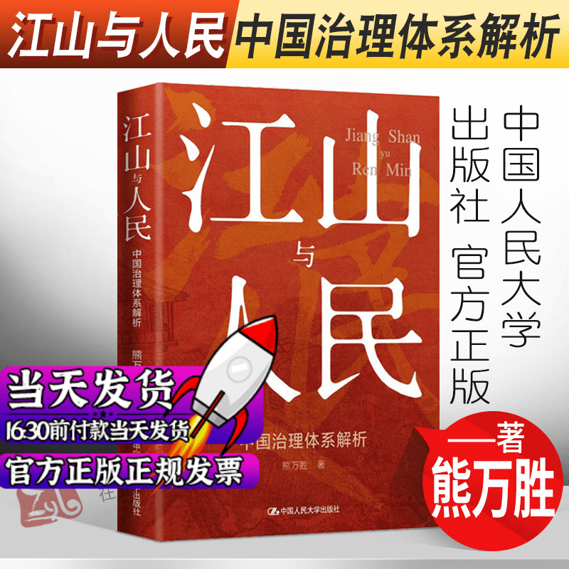 2022新书 江山与人民 中国治理体系解析 熊万胜 中国治理经验历史沿革与创新 中国人民大学出版社9787300309217