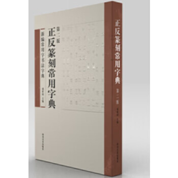 正反篆刻常用字典 周世闻【书】