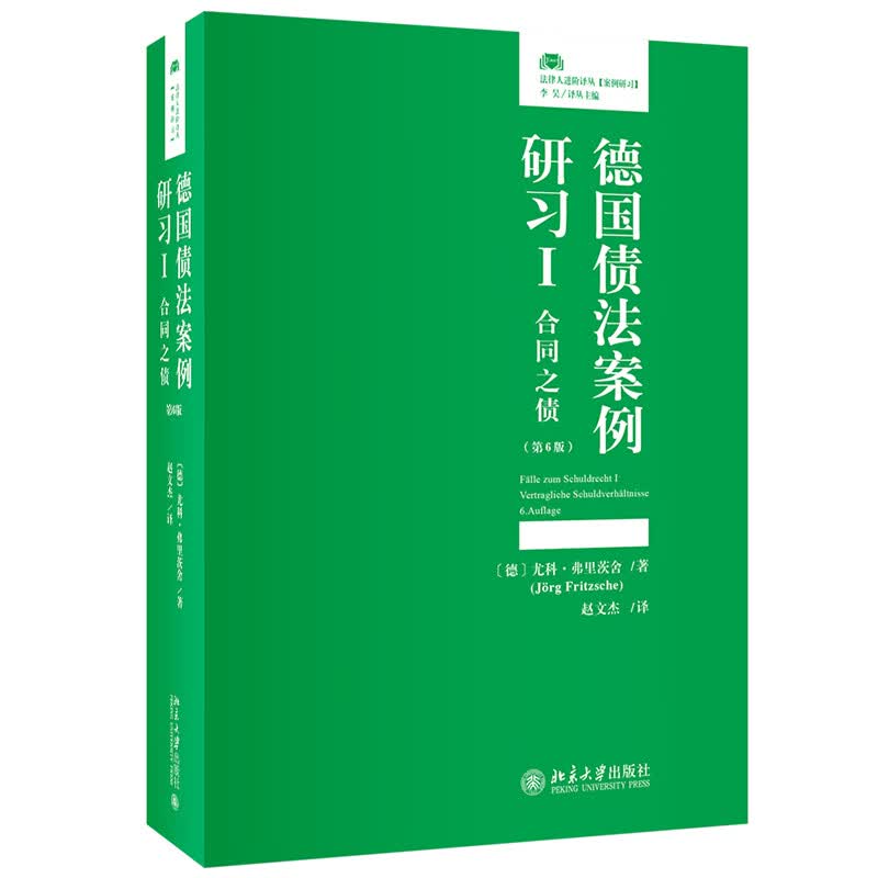 德国债法案例研习I：合同之债（第6版）