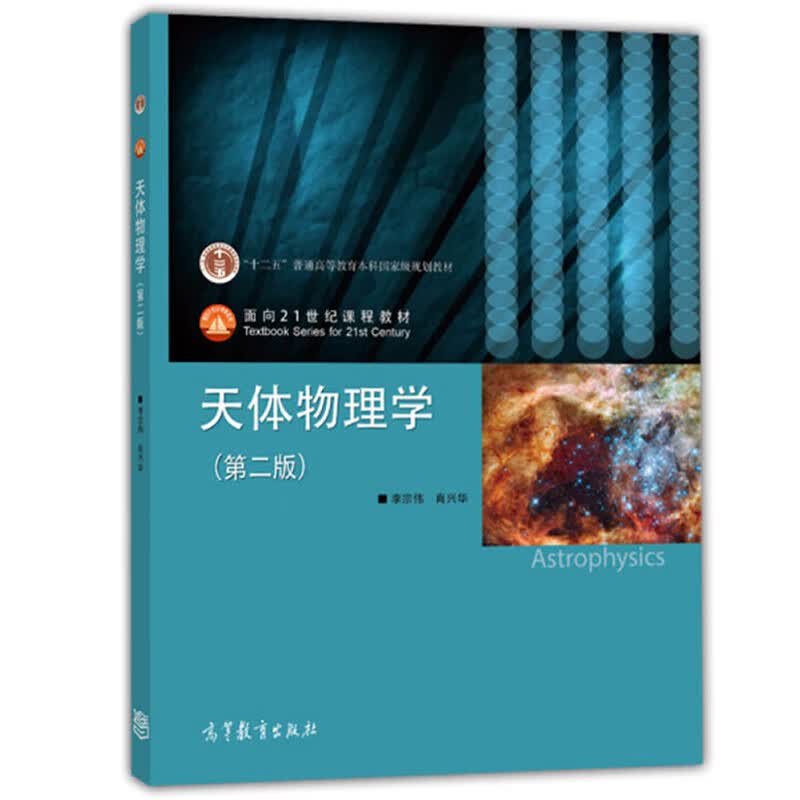 现货 天体物理学 第二版第2版 高等教育出版社 李宗伟 肖兴华 高等学校物理系天文学系大学研究生教材