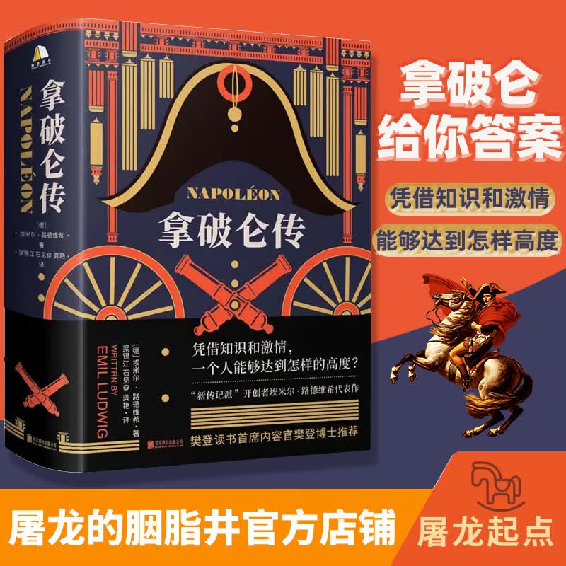 拿破仑传 法国历史伟人物自传记书籍