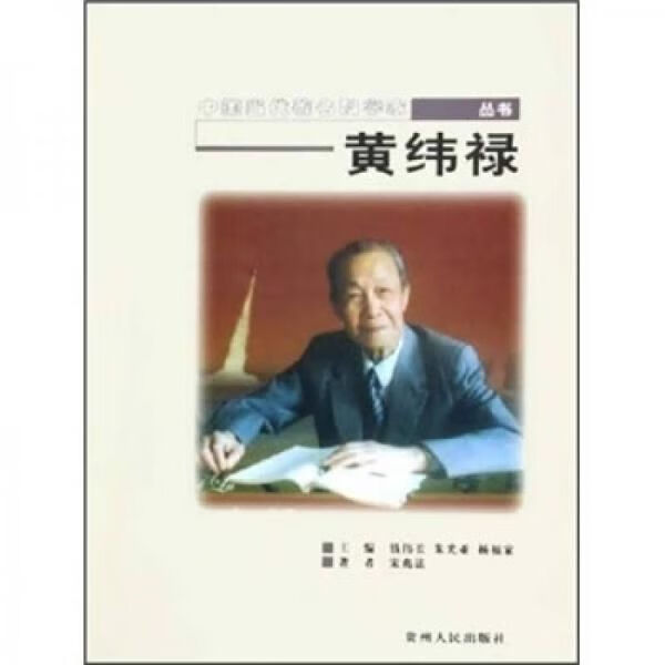 中国当代著名科学家丛书黄纬禄