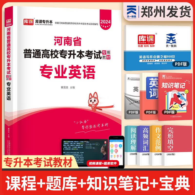 天一库课河南专升本教材2024历年真题试卷汇编必刷2000题模拟冲卷词汇高数大学语文英语高等数学管理学教育理论法学经济学专业英语生理病理2024年河南省普通高校专升本考试用书自选 单本教材：专业英语