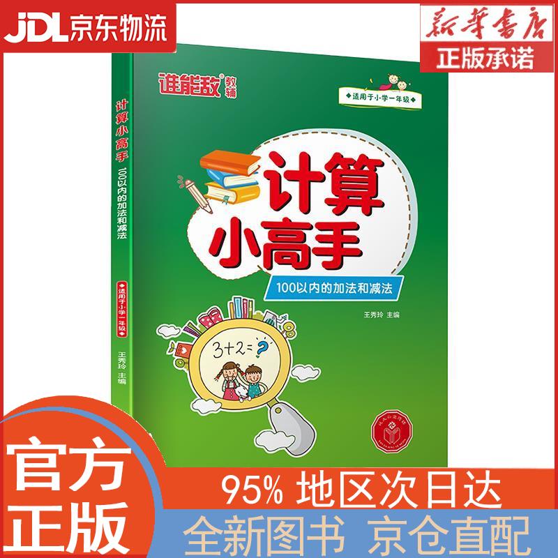 【全新畅销书籍】计算小高手·100以内的加法和减法
