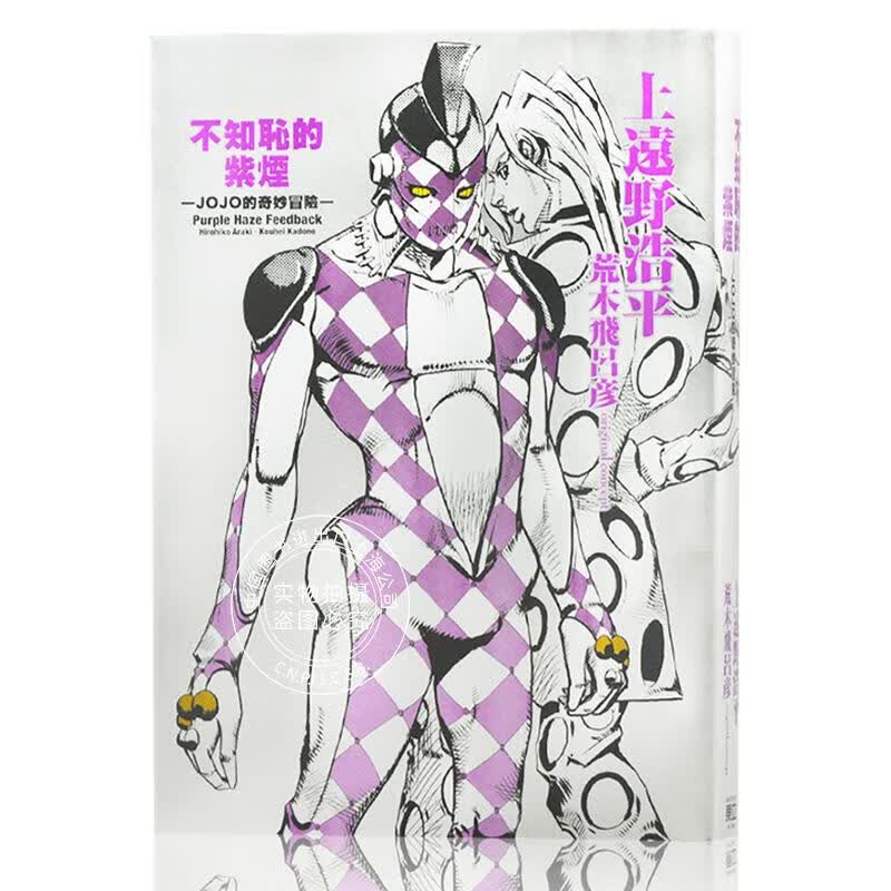 现货 台版 不知耻的紫烟-JOJO的奇妙冒险 小说 上遠野浩平 / 荒木飛呂彥 东立出版