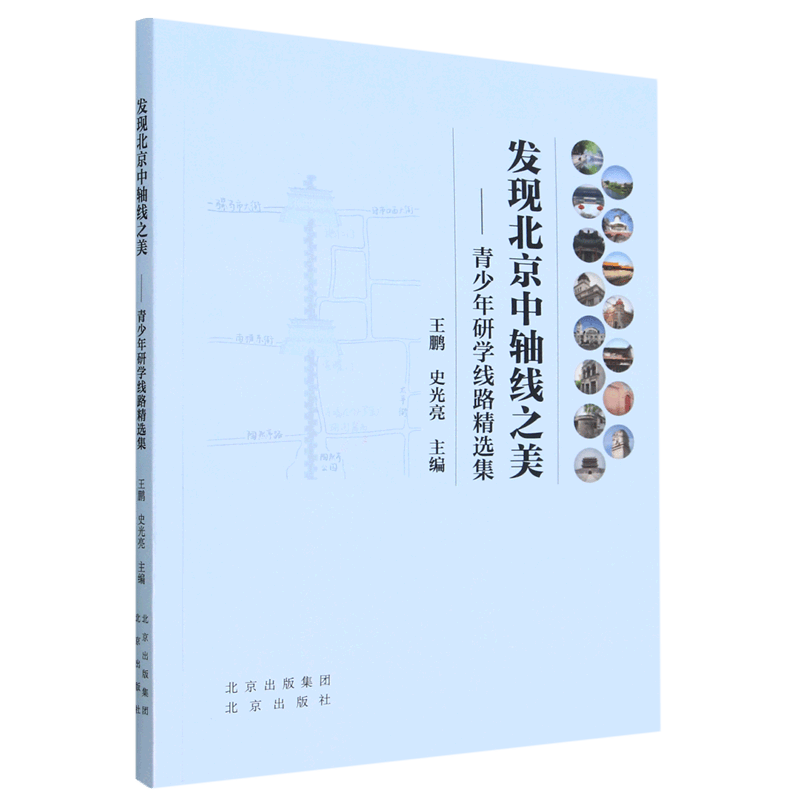 发现北京中轴线之美--青少年研学线路精选集