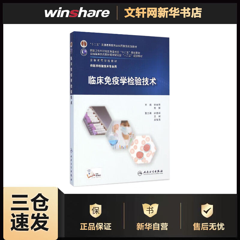 临床免疫学检验技术(供医学检验技术专业用全国高等学校教材) 李金明//刘辉  书籍