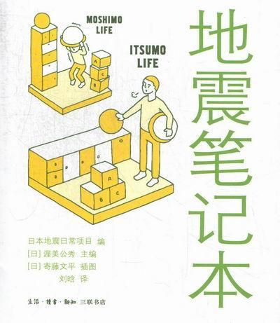地震笔记本 渥美公秀 社会科学 9787108040268