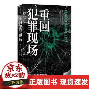 【直发】 重回犯罪现场3 风雨如书 著 9787559450869 江苏凤凰文艺出版社