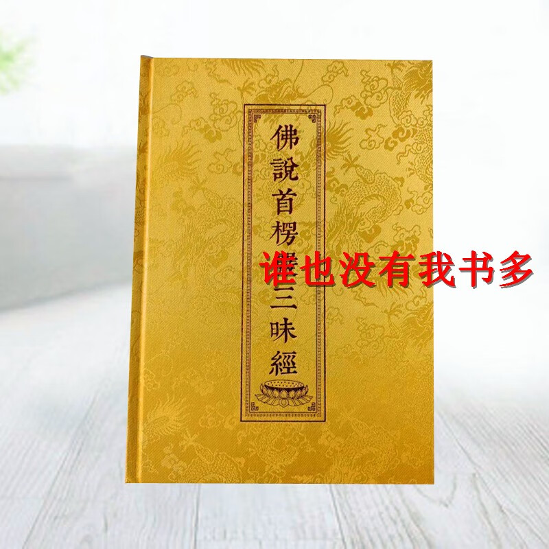 佛说首楞严三昧经精装16开简体横排清晰大字寺院 字寺院