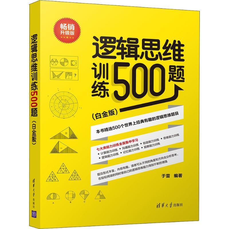逻辑思维训练500题 于雷 著 清华大学出版社