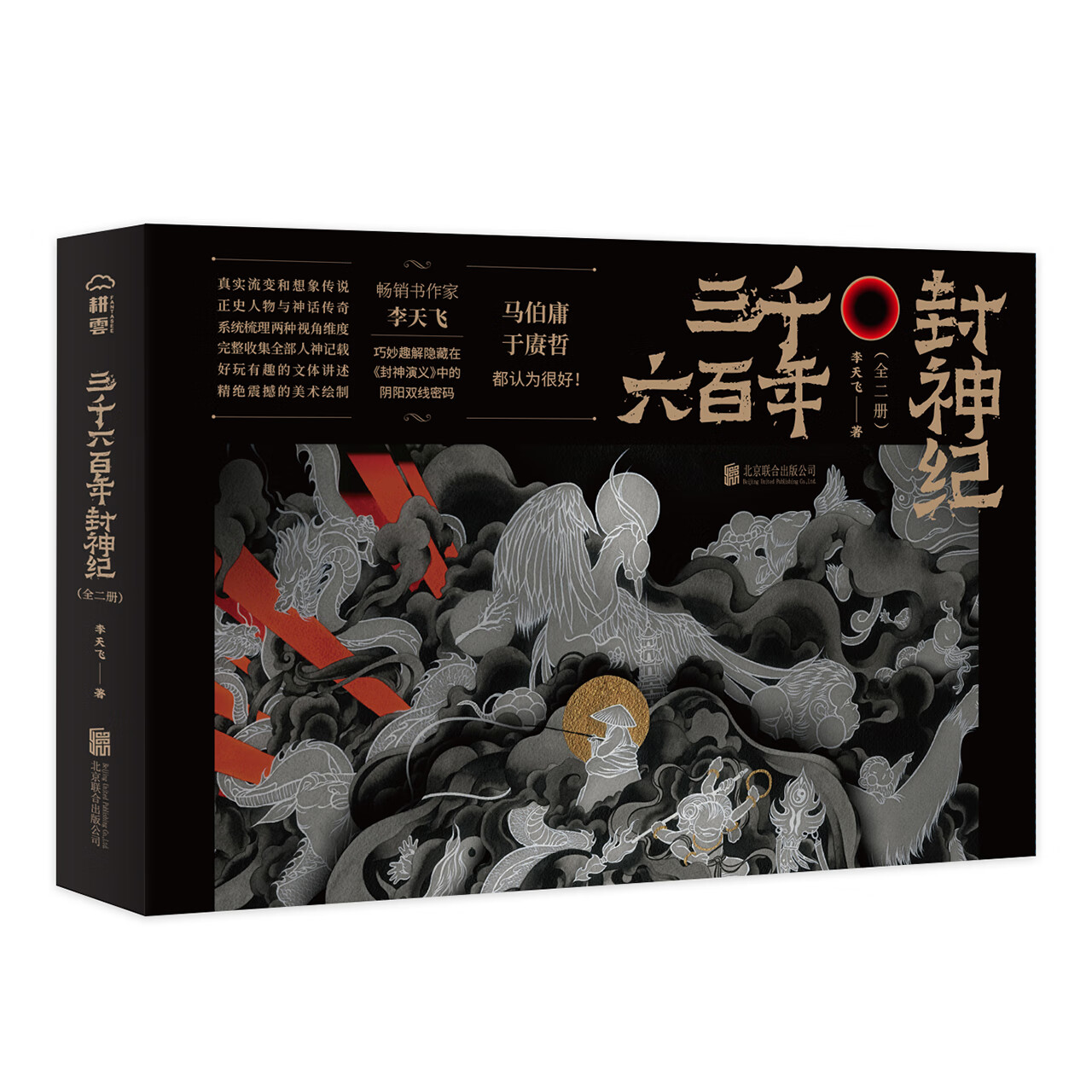 三千六百年封神纪全二册 李天飞 封神演义榜 中国古代神话故事四年级上 民间故事文学绘本画册书籍