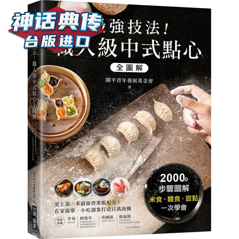 现货zui强技法！职人级中式点心全图解：史上本强营业版配方!在家接单、小吃创业打造百万商机 广厦书