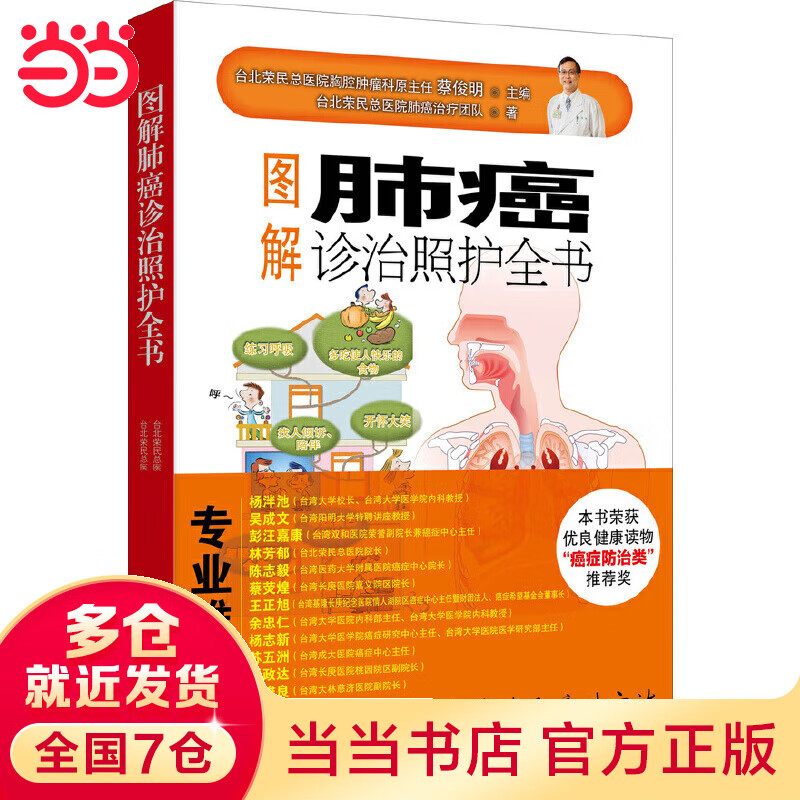 图解肺癌诊治照护全书