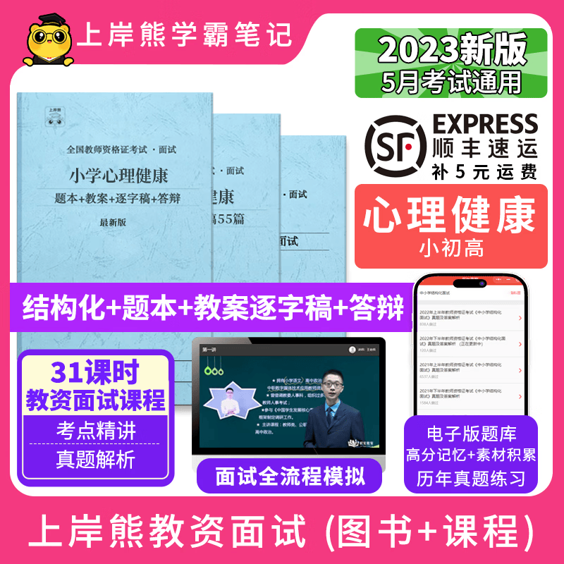 上岸熊教资面试资料心理健康小学初中高中逐字稿真题学科试讲23年5月答辩题本梳理教案模板结构化题库备考 高中心理健康试讲+结构化+55篇