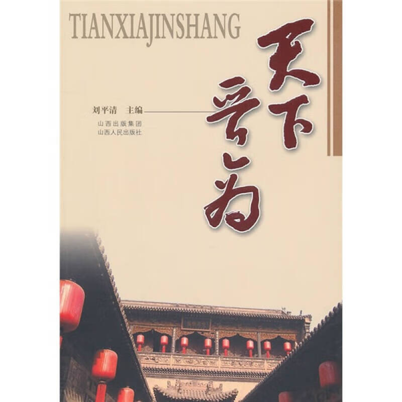 【书】天下晋商