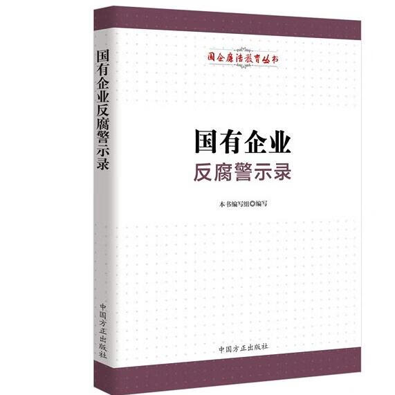 国有企业反腐警示录 本书写组 【好书，下单速发】