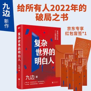 复杂世界的明白人 九边 著 北京联合出版公司