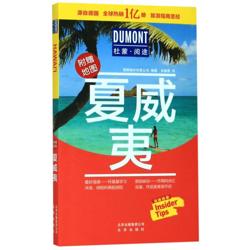 夏威夷(附地图)/杜蒙阅途