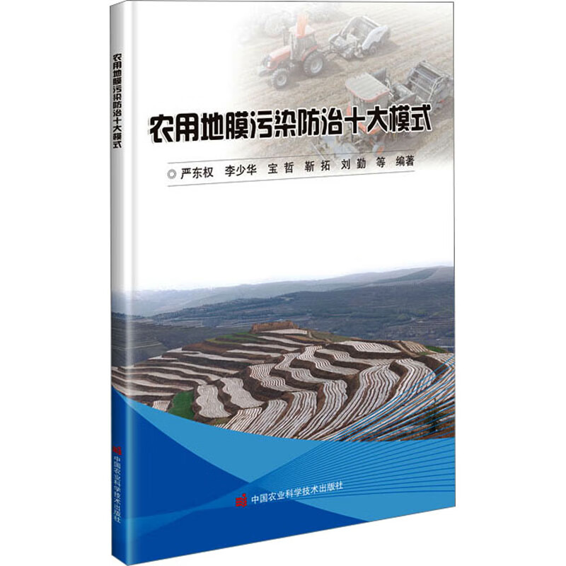 农用地膜污染防治十大模式 严东权 等 编 书籍 图书
