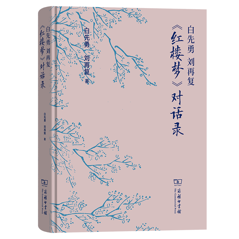 7月新书 白先勇 刘再复 《红楼梦》对话录 白先勇 刘再复 著 商务印书馆