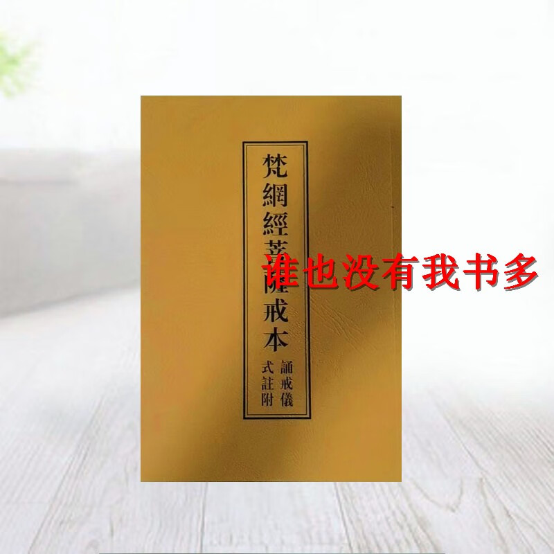 梵网经菩萨戒本32开繁体竖排清晰大字体寺院 体寺院