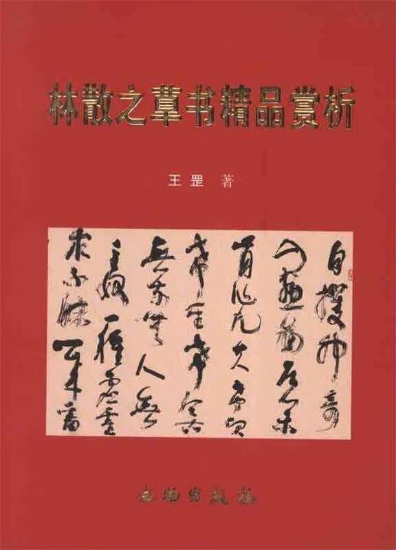 ！ 林散之草书精品赏析 9787501034291 王罡 文物出版社