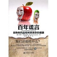 百年谎言：食物和药如何损害你的健康