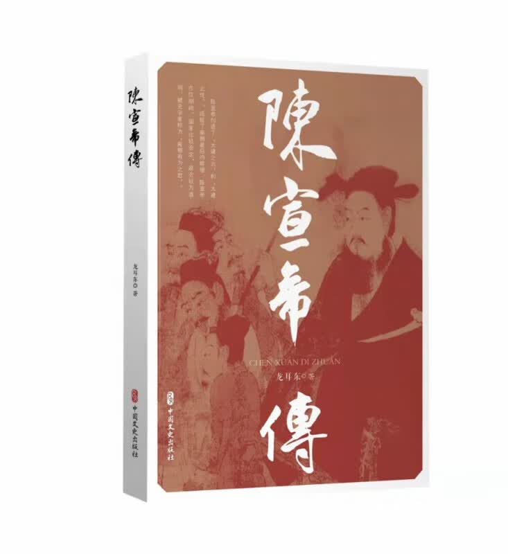 陈宣帝传
