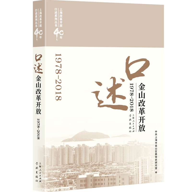 口述金山改革开放（1978—2018）