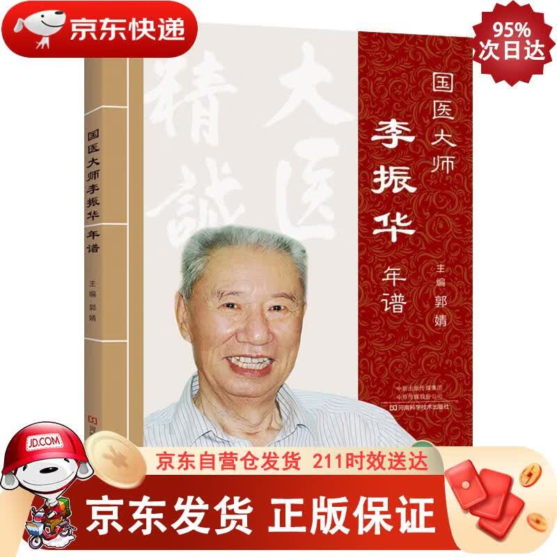 国医大师李振华年谱 河南科学技术出版社 9787572502897