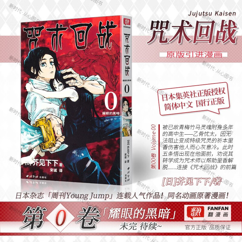 0-14卷！简中国行「咒术回战」单行本漫画 芥见下下著 15册全集套装随任意选可单选集 第0集卷