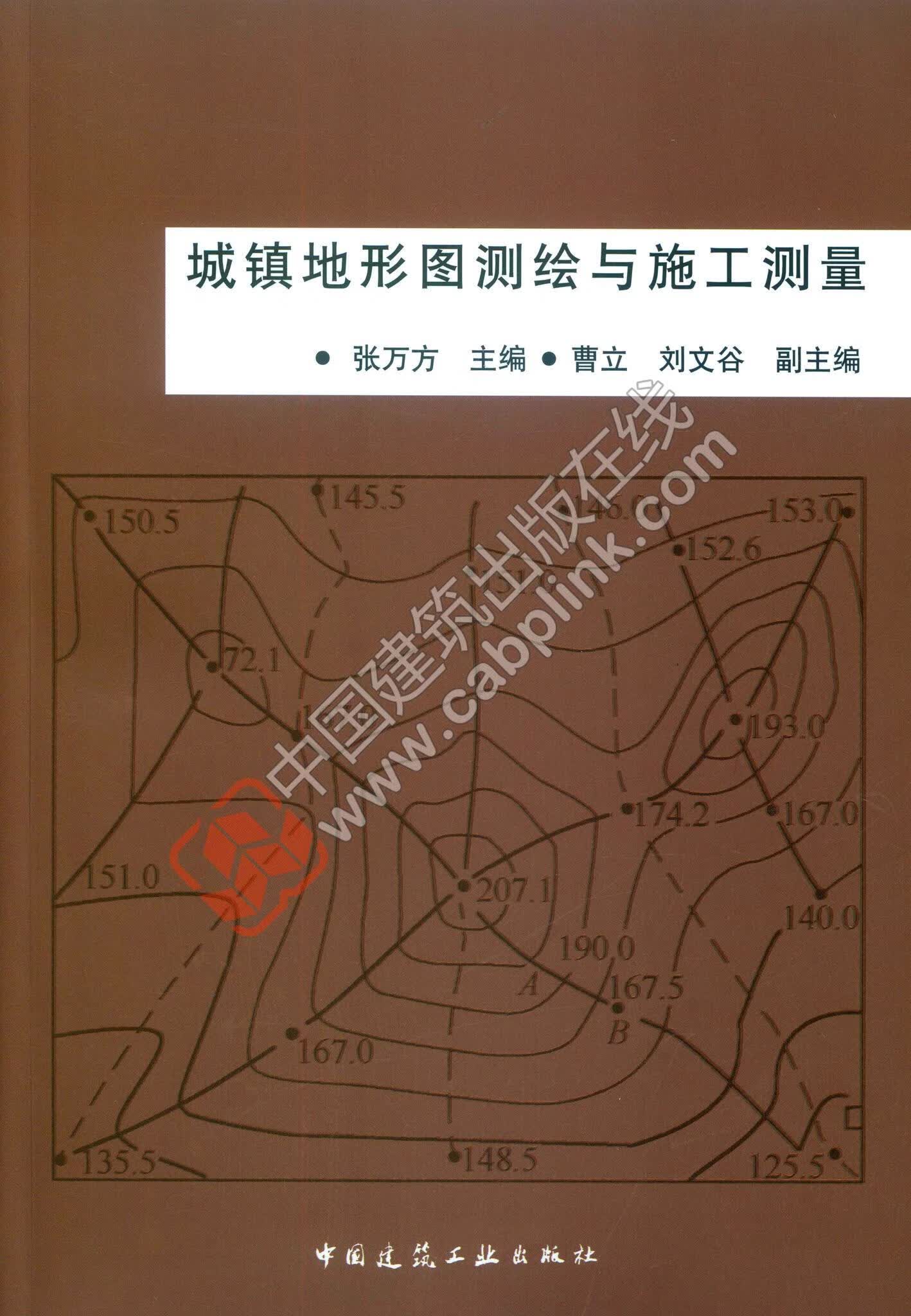 城镇地形图测绘与施工测量 张万方 主编