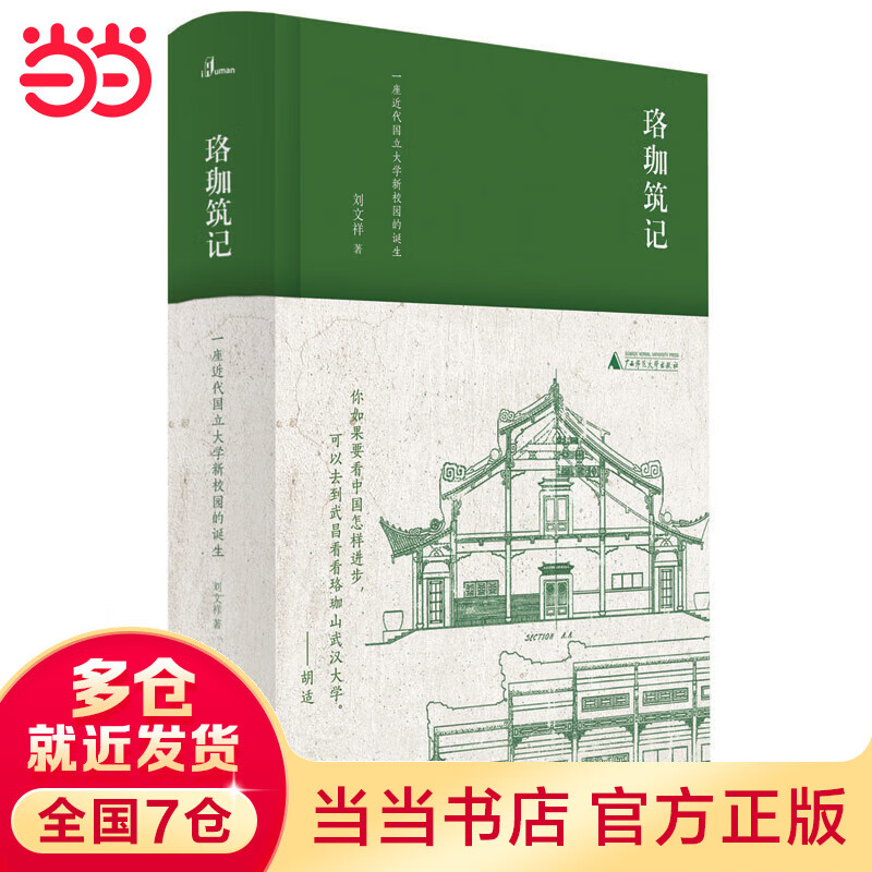 新民说·珞珈筑记：一座近代国立大学新校园的诞生（中华读书报2019年度十大好书）