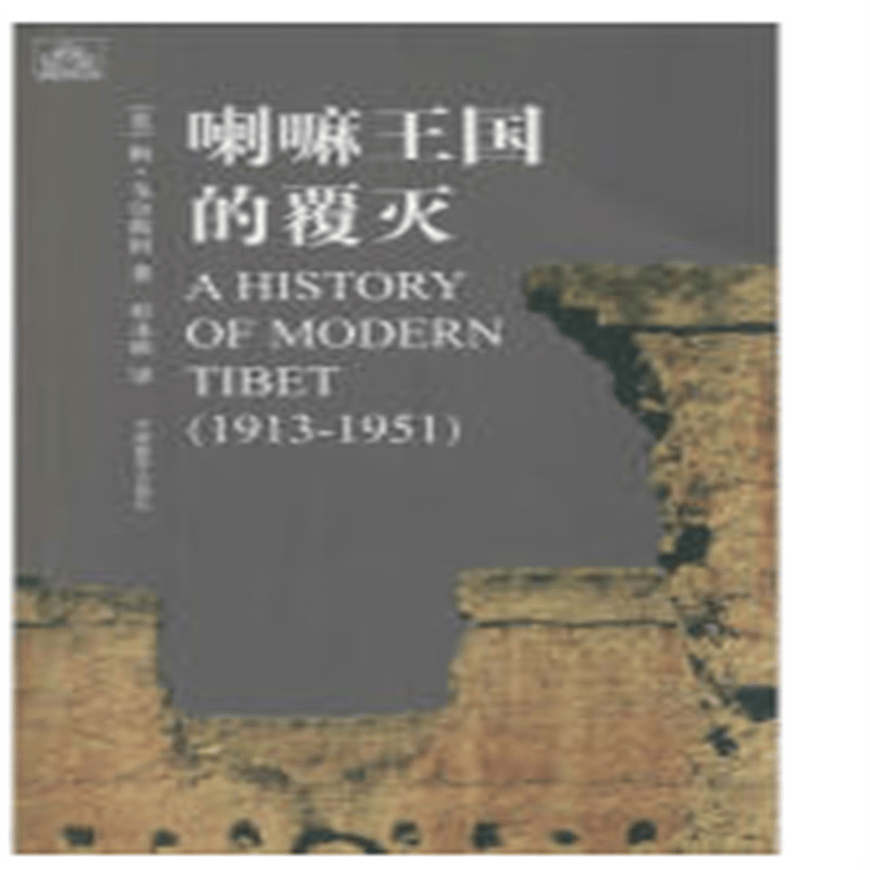 现货 喇嘛王国的覆灭（修订版） 梅·戈尔斯坦著 西方藏学研究西藏现代史 中国藏学出版