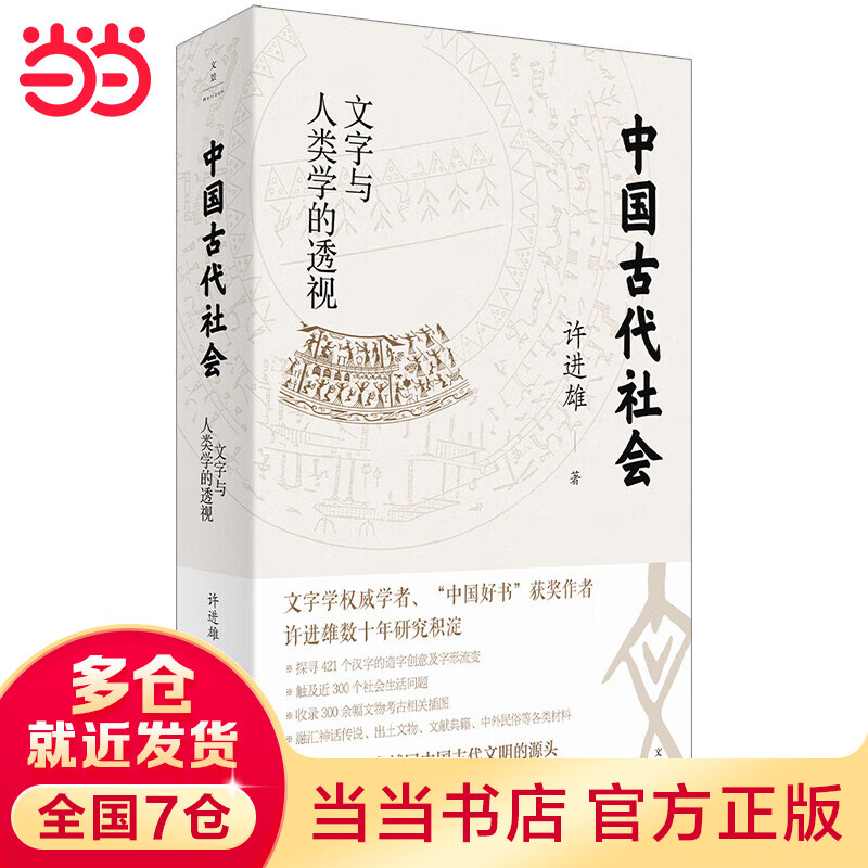 中国古代社会：文字与人类学的透视