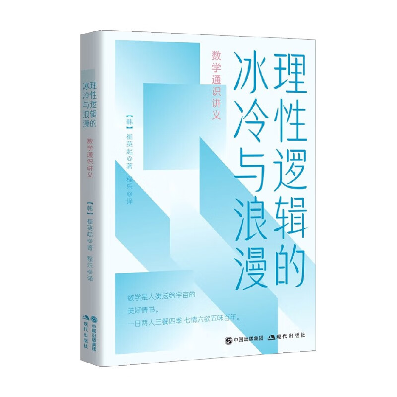 包邮 理性逻辑的冰冷与浪漫 数学通识讲义 崔英起 著 哲学宗教